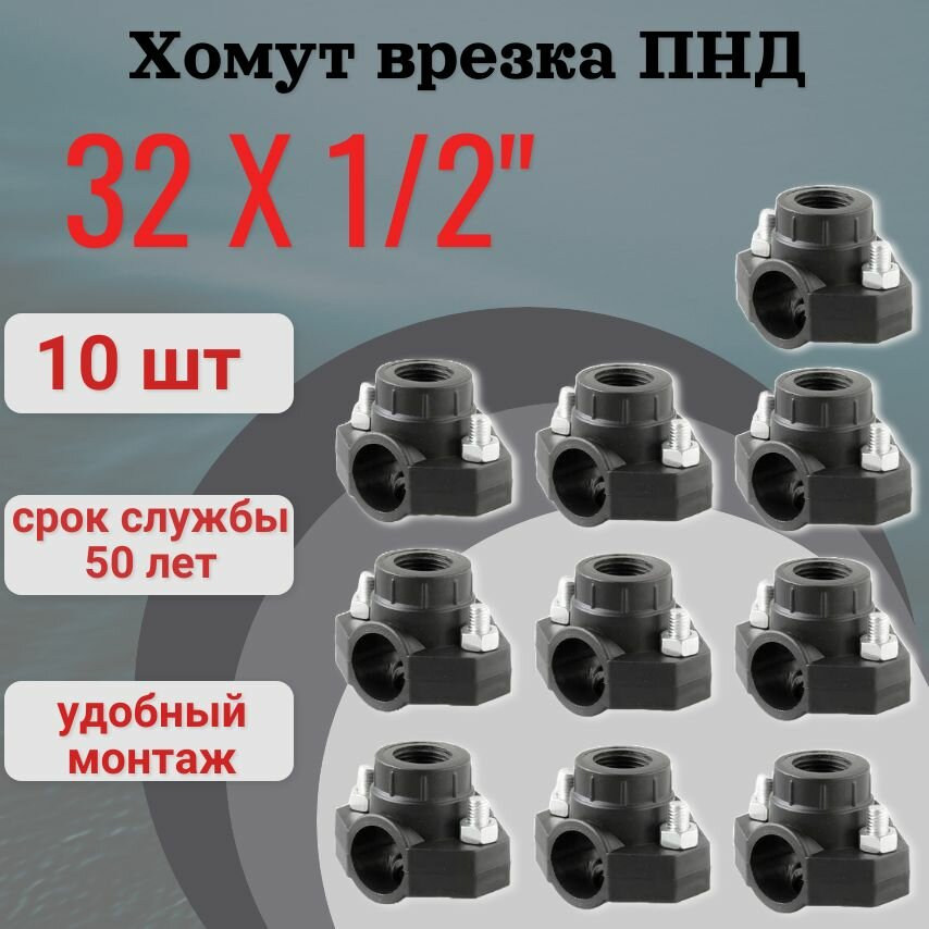Хомут седельный ПНД 32 мм x 1/2", 10 шт. седелка врезка в трубу