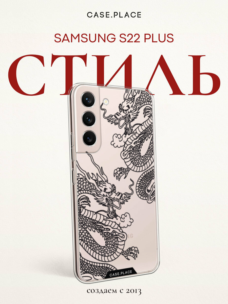 Чехол на Samsung Galaxy S22 + / Самсунг Галакси S22 Плюс с принтом "Два китайских дракона", прозрачный