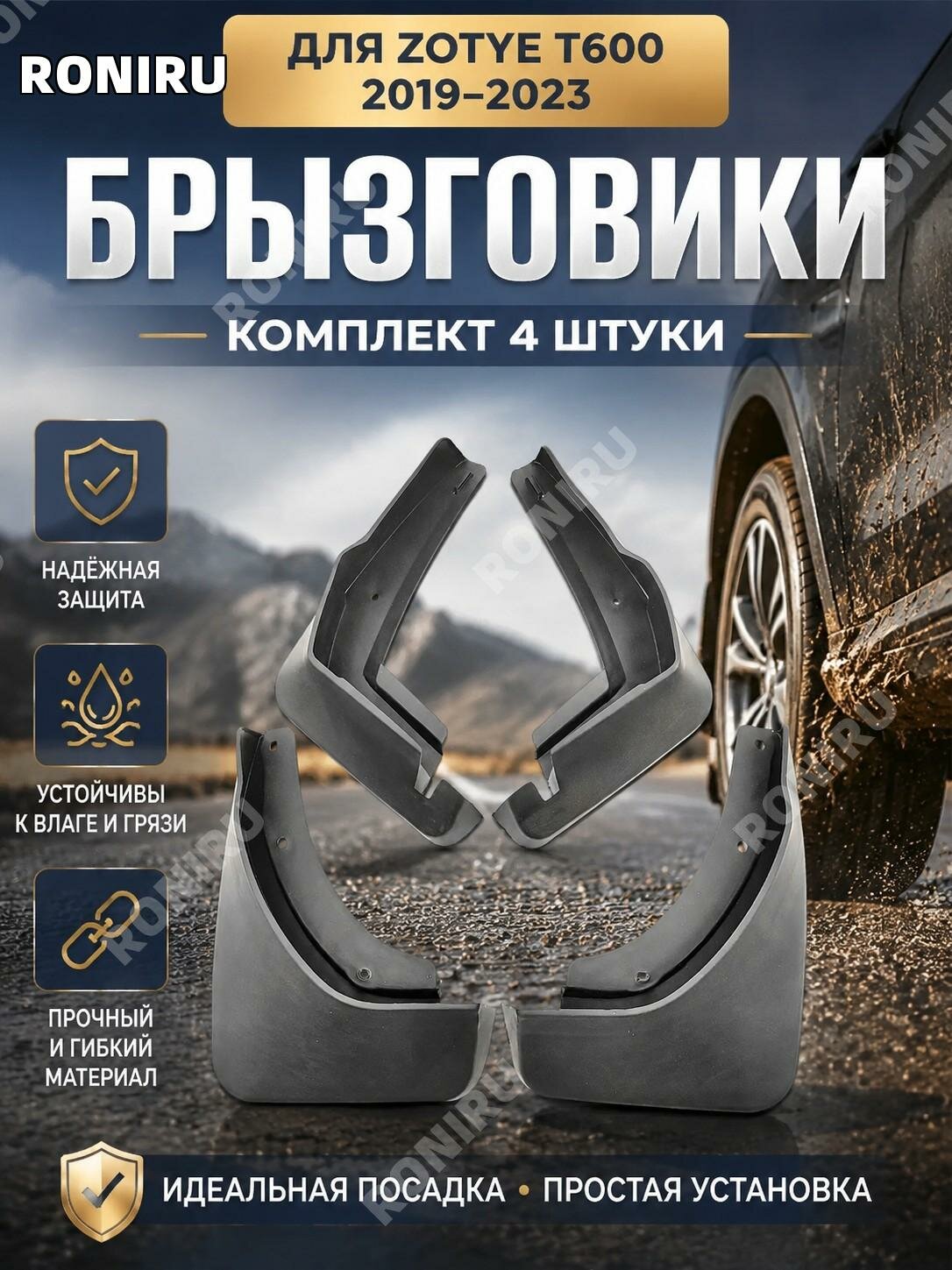 Брызговики пластиковые для Zotye T6002019-2023, защита колесных арок и кузова от грязи для автомобиля