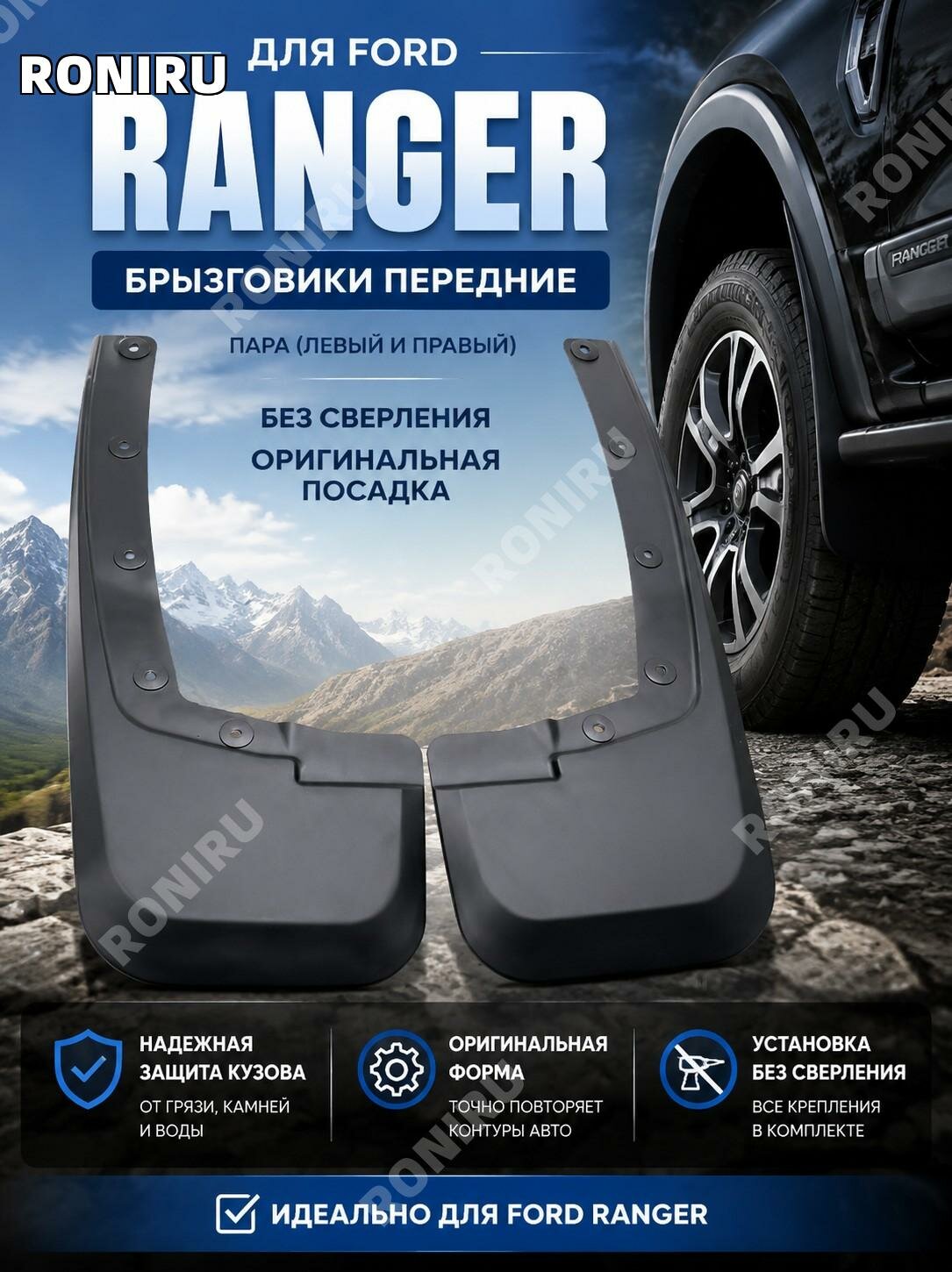 Передние брызговики для Ford Ranger, пластиковая защита колес без сверления для автомобиля