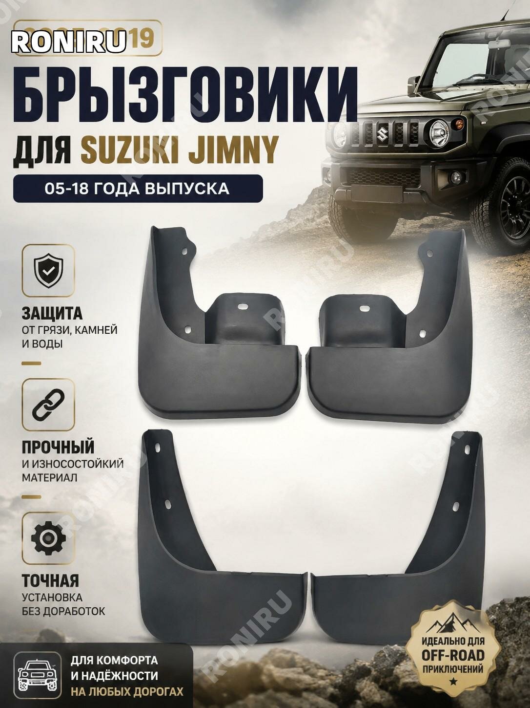 Брызговики Suzuki Jimny2005-2019, пластиковая защита от грязи для внедорожной доработки и повседневных поездок