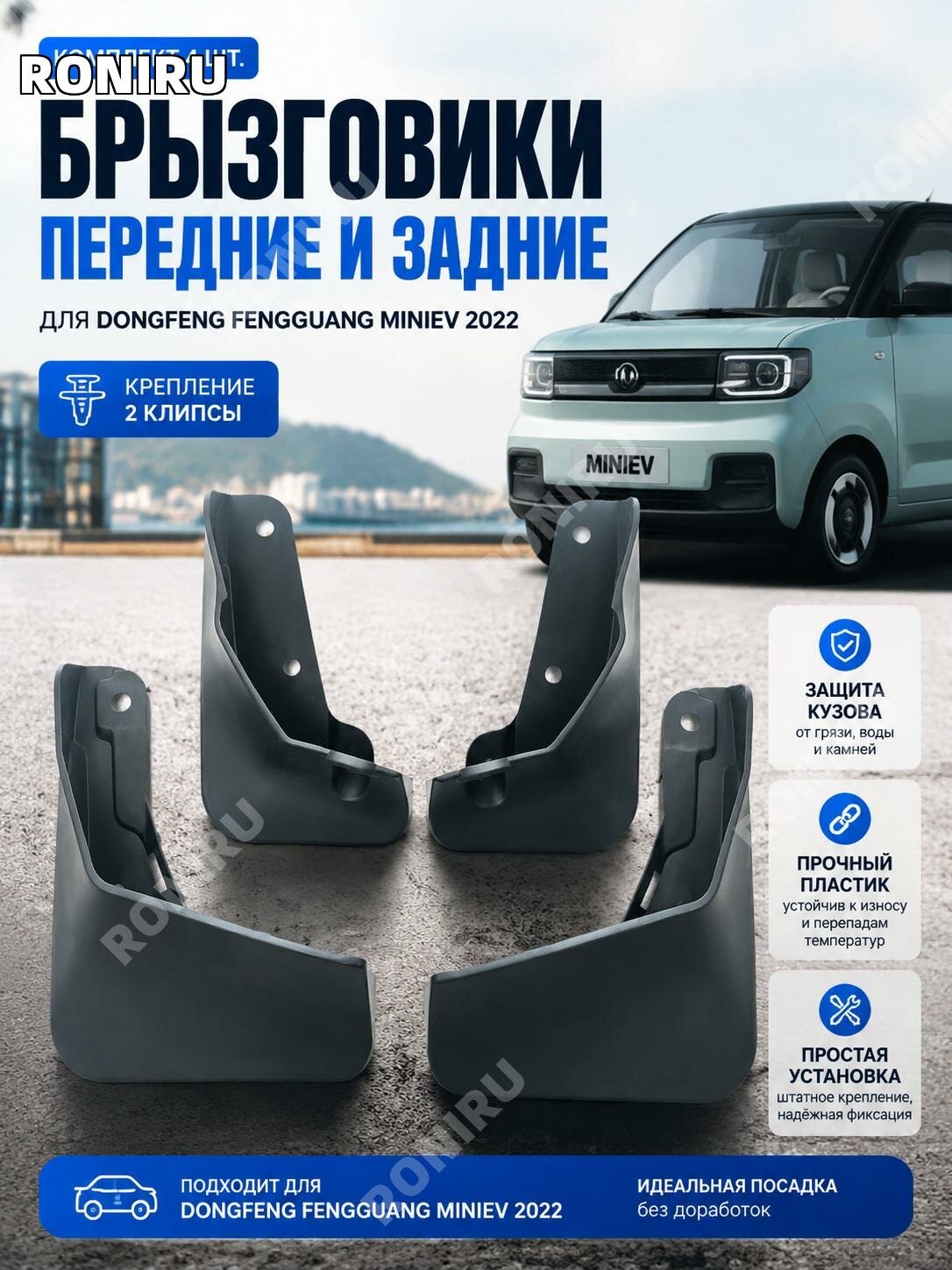 Брызговики для Dongfeng Fengguang MiniEV2022, пластиковая защита кузова от грязи с2 клипсами для доработки авто