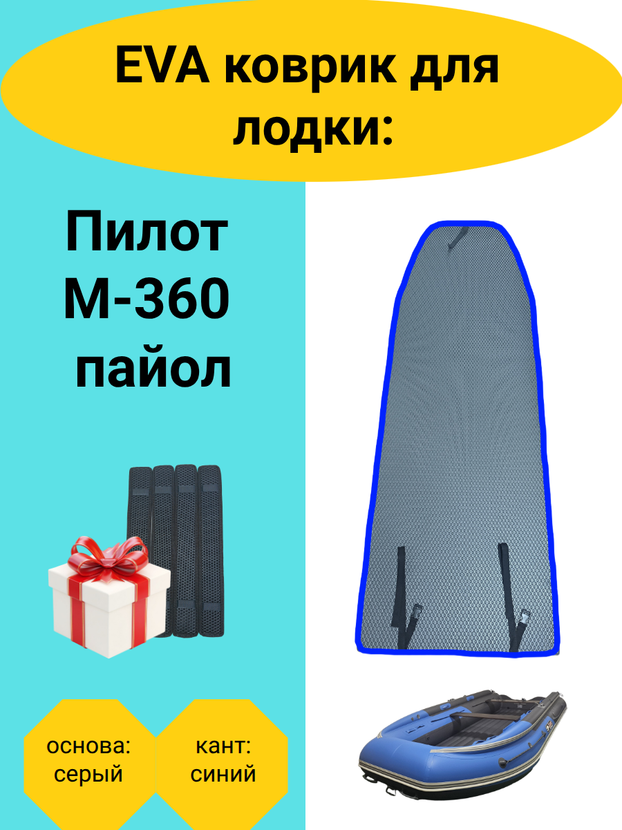 Эва коврик в лодку ПВХ Пилот М-360 пайол, 2575х940, накладки в комплекте