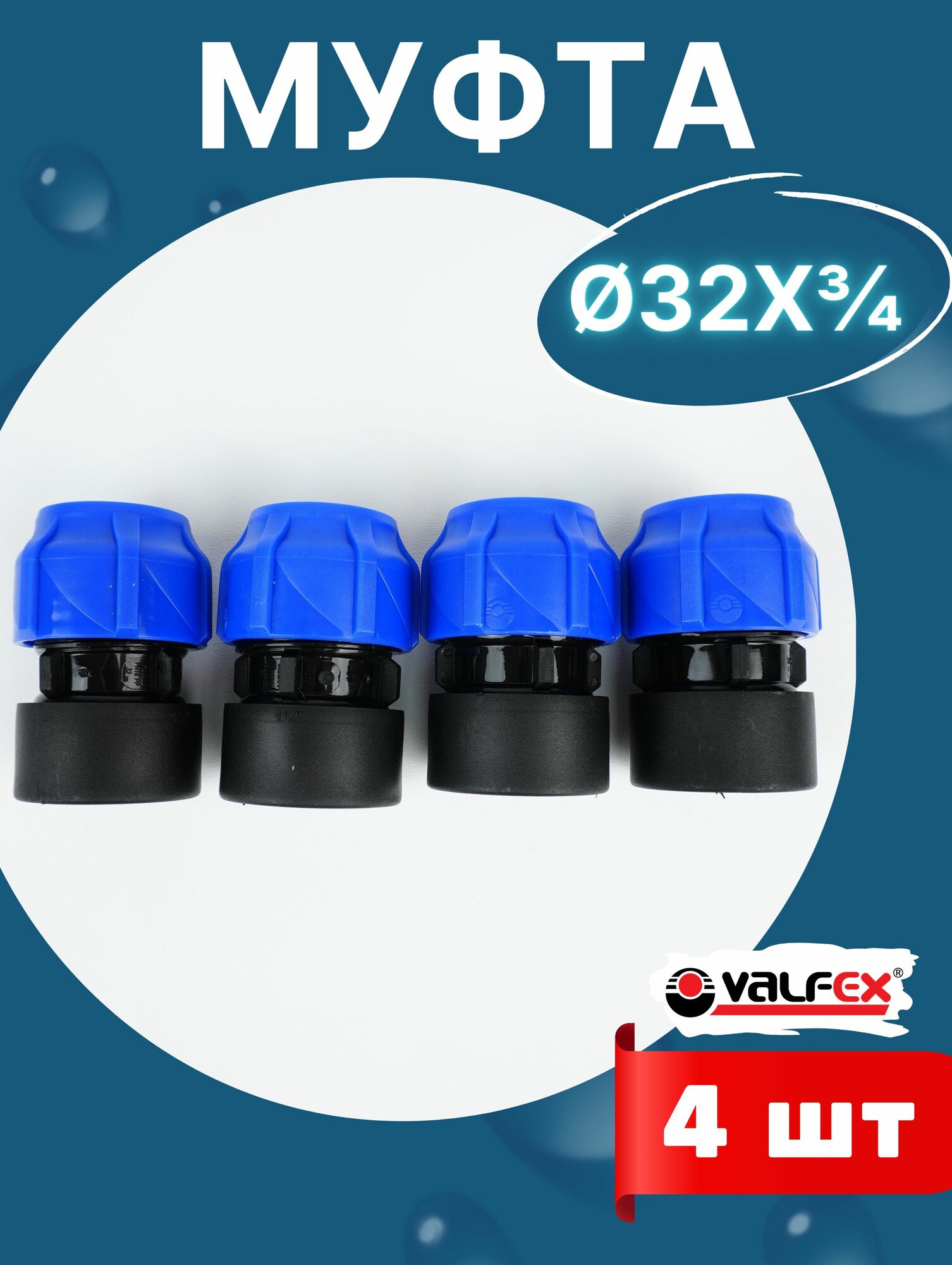 Муфта ПНД 32х3/4 внутренняя резьба (Valfex) 4шт.