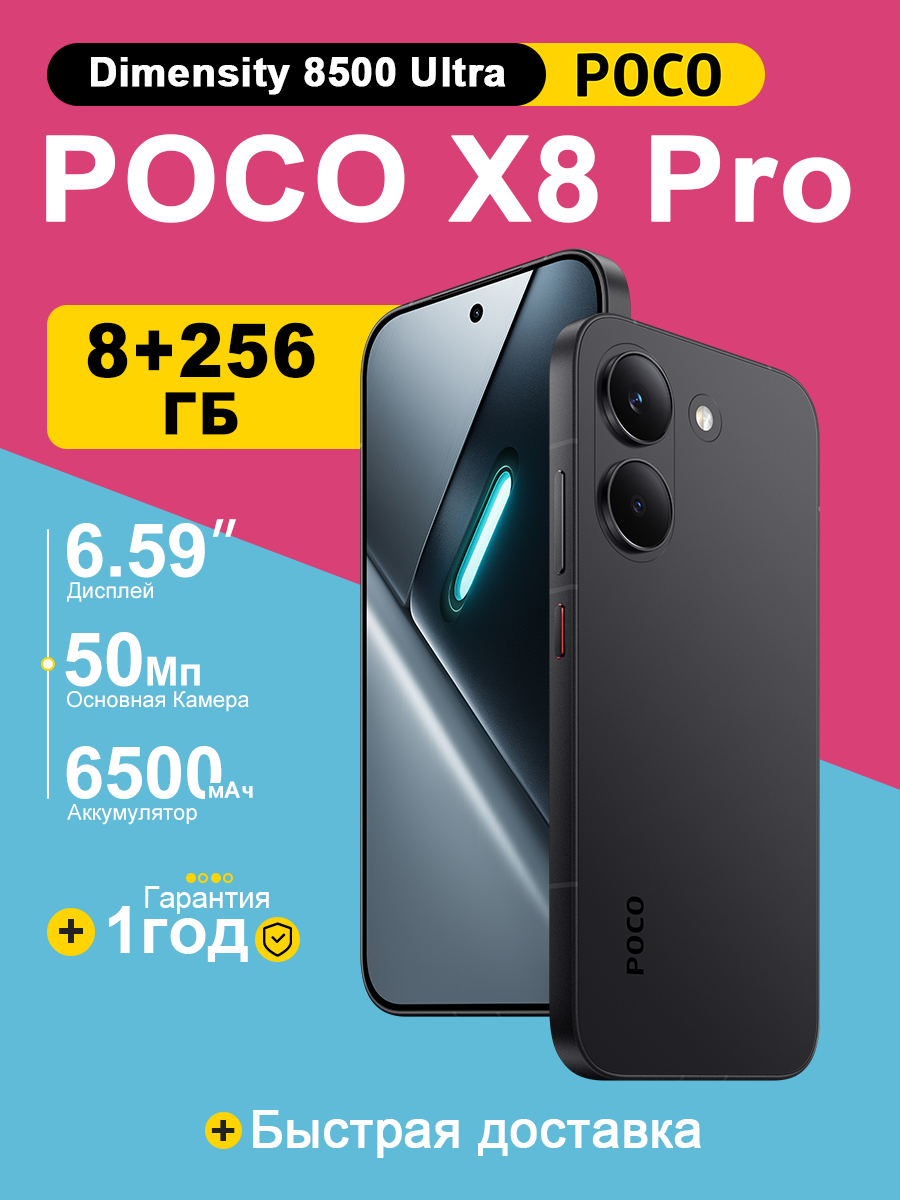 Смартфон POCO X8 Pro, 8/256ГБ, экран 6,59", AMOLED, 120Гц, MediaTek Dimensity 8500 Ultra, NFC, Black(Черный)