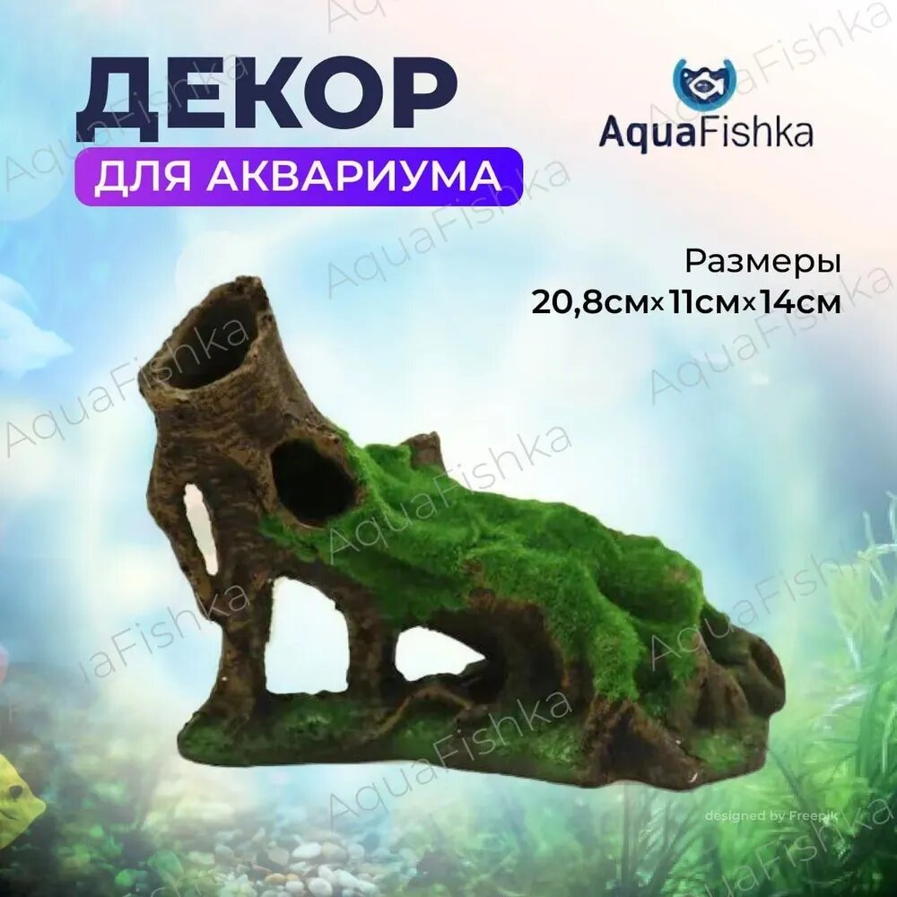 Декорация для аквариума "Коряга со мхом" 20,8х11х14 см