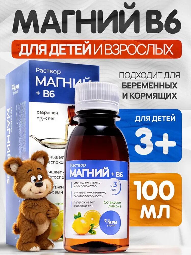 Магний В6 успокаивающий раствор для взрослых и детей с 3х лет, 100мл