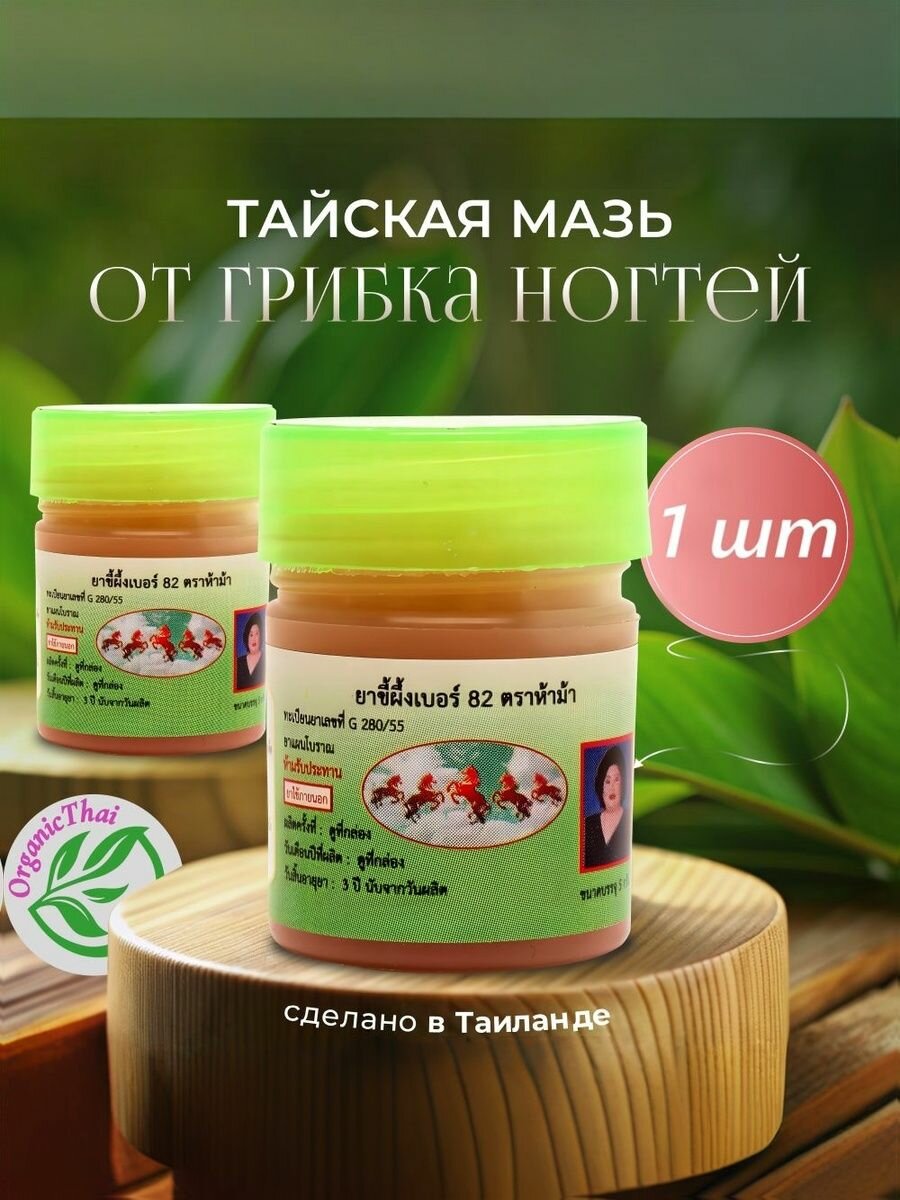 HAMAR кулаб мазь от грибка кожи и ногтевой пластины ногтей №82 (Таиланд), 5 мл * 1 шт