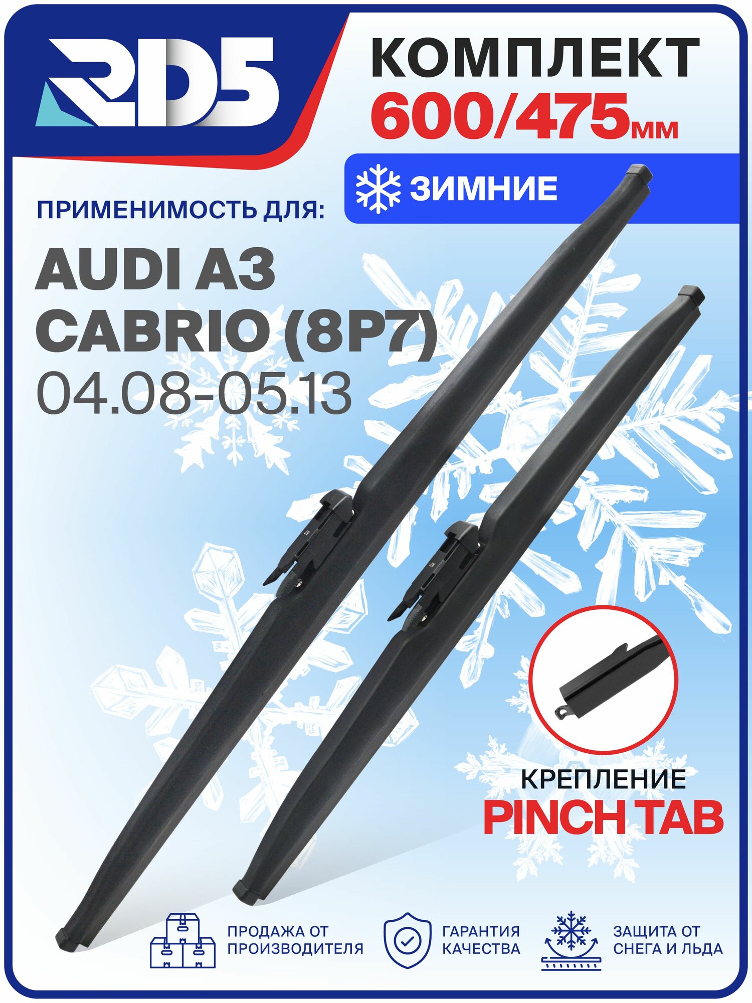 1S600475pinchtab-k1. Дворники AUDI A3 Cabrio (8P7) 04.08-05.13. Комплект зимних щеток стеклоочистителя Ауди А3 Кабриолет