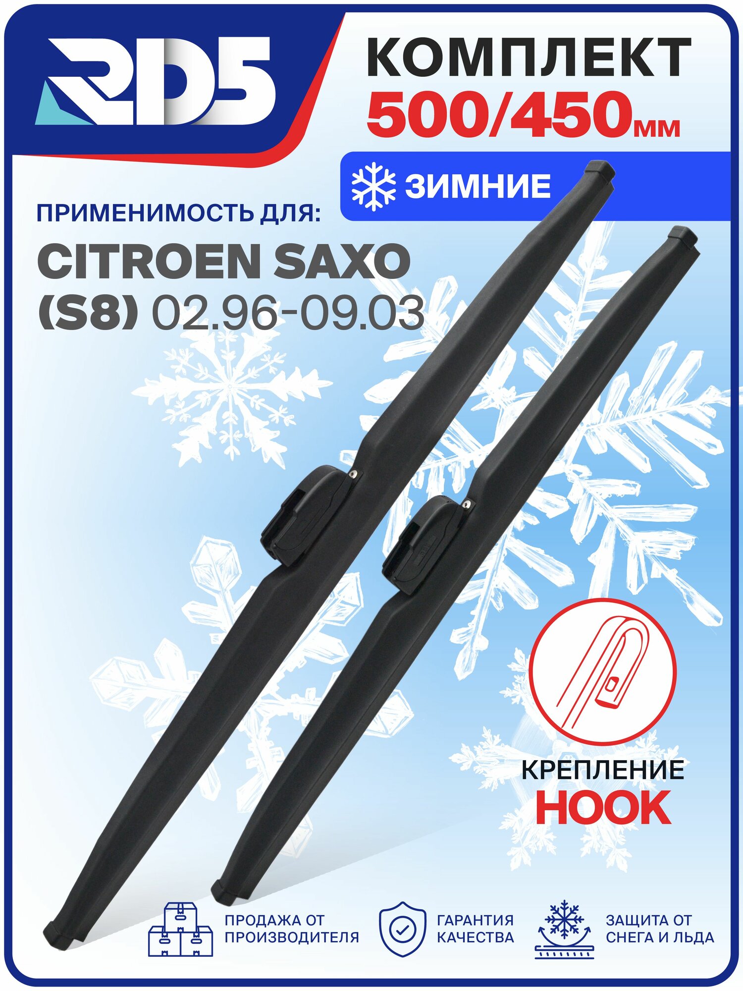 1S500450-k53. Дворники Citroen Saxo (S8) 02.96-09.03. Комплект зимних щеток стеклоочистителя Ситроен Саксо; дворники Ситроен Сахо