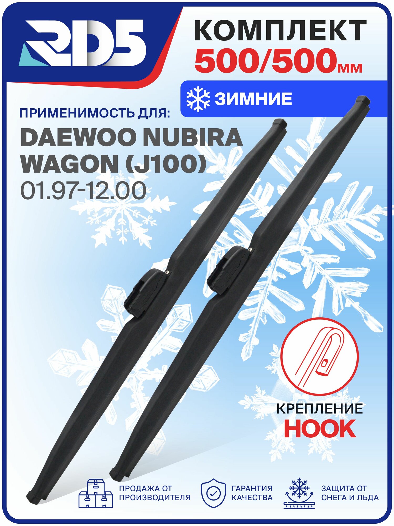 1S500500-k64. Дворники Daewoo Nubira Wagon (J100) 01.97-12.00. Комплект зимних щеток стеклоочистителя Дэу Нубира Универсал