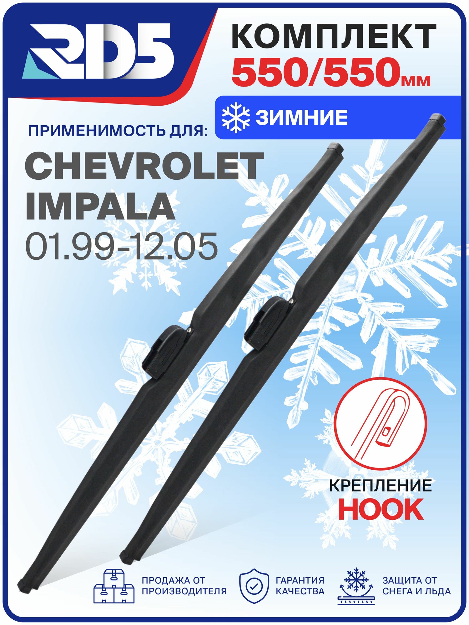 1S550550-k62. Дворники Chevrolet Impala 01.99-12.05. Комплект зимних щеток стеклоочистителя Chevrolet Impala; Шевроле Импала