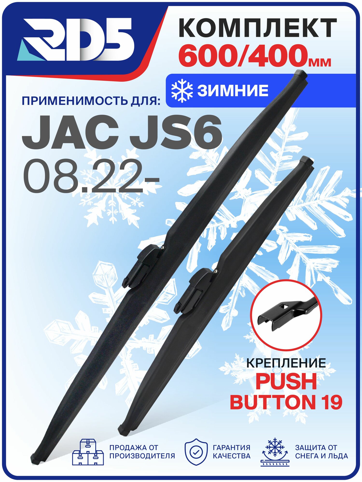 1S600400pushbutton19-k13. Дворники JAC JS6 08.22-. Комплект зимних щеток стеклоочистителя ЖАК JS6; дворники Жак ЖС6