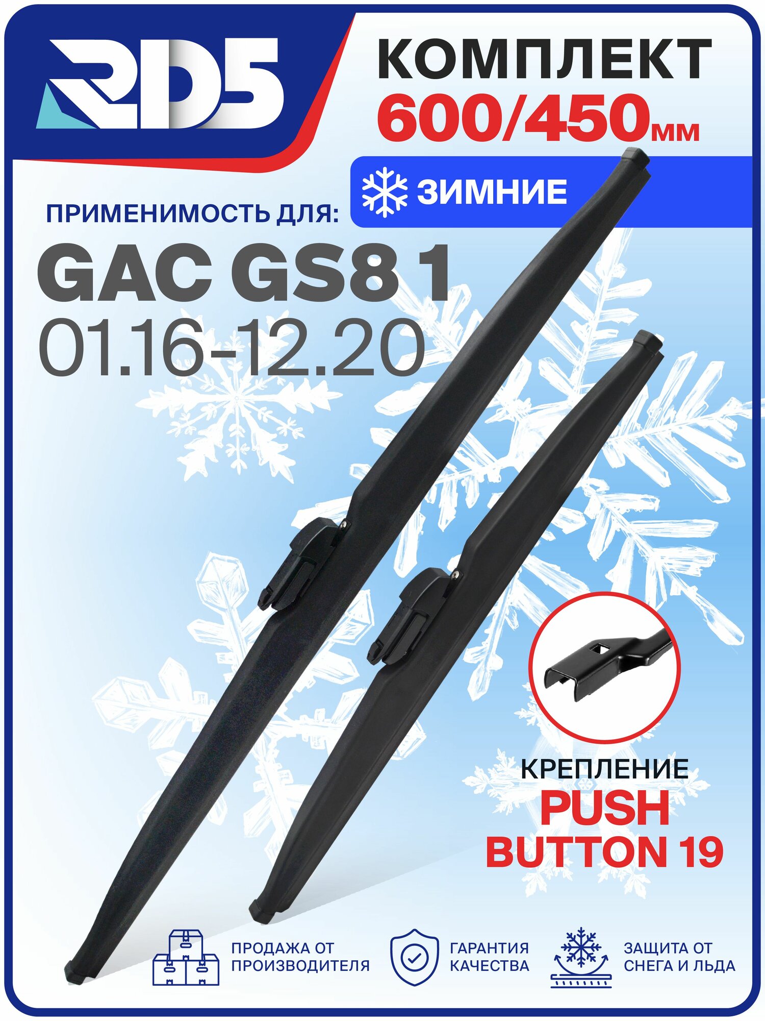 1S600450pushbutton19-k5. Дворники GAC GS8 1 01.16-12.20. Комплект зимних щеток стеклоочистителя ГАК ГС8 1