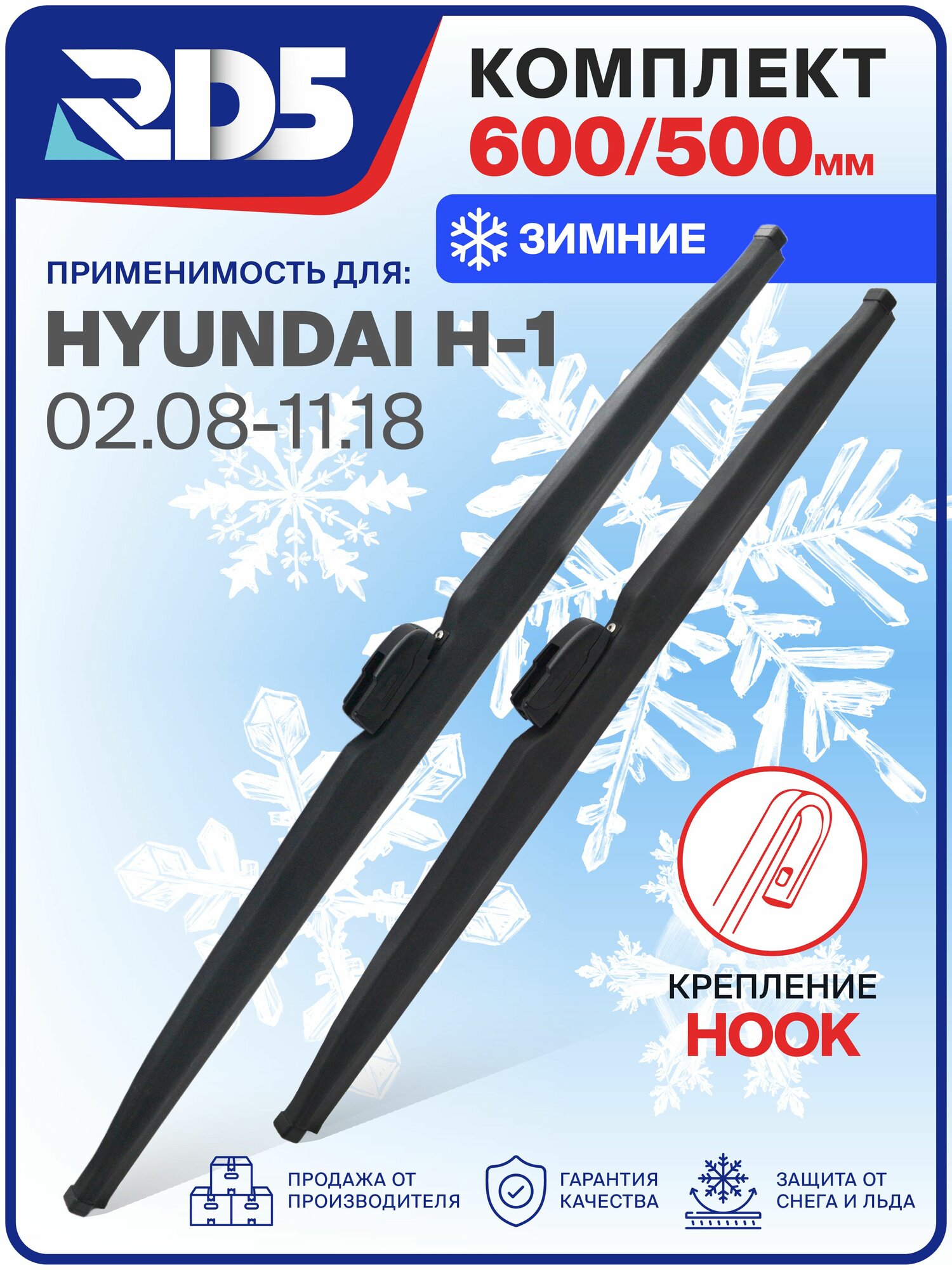 1S600500-k6. Дворники Hyundai H-1 02.08-11.18 . Комплект зимних щеток стеклоочистителя Hyundai H-1; Хендай Х-1