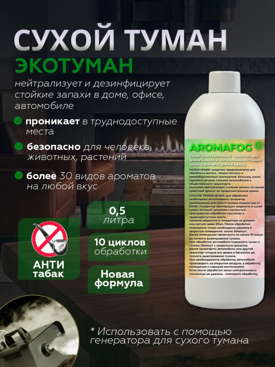 Ароматизатор для дома AROMAFOG. Сухой туман. Аромат Антитабак
