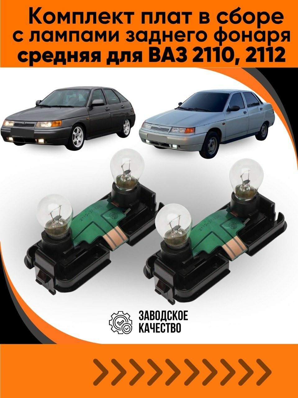 Плата 2шт заднего среднего фонаря комплект с лампочками для ВАЗ 2110 2112