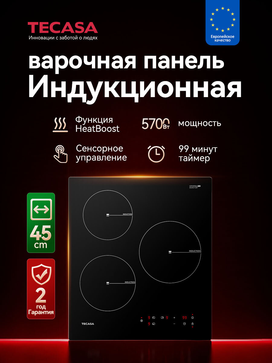 Варочная панель Tecasa "TIH45BB", индукционная, сенсорное управление, 3 конфорки
