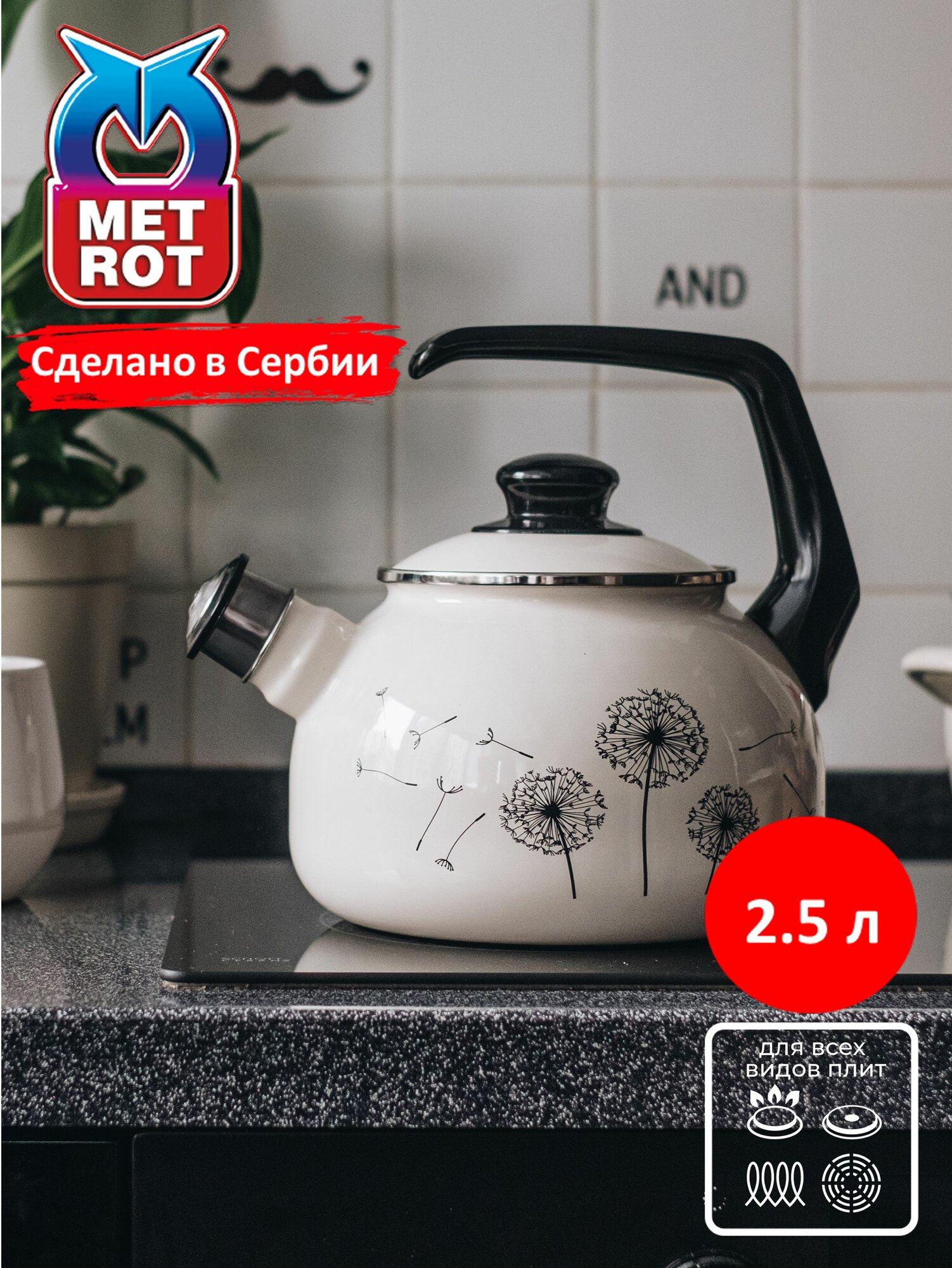 Чайник METROT Одуванчик 2,5л.