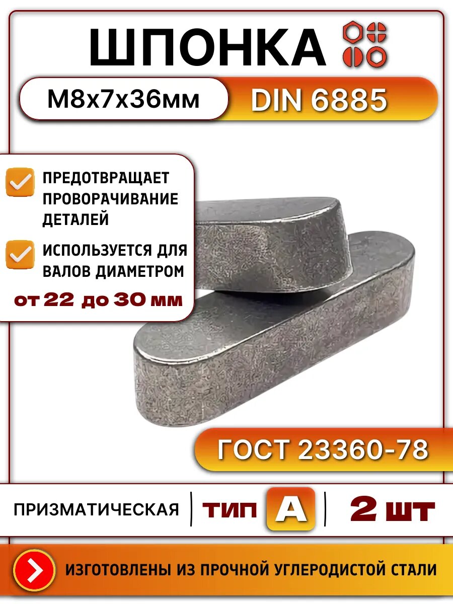 Шпонка призматическая DIN 6885 А 8х7х36 ГОСТ 23360-78, 2 шт