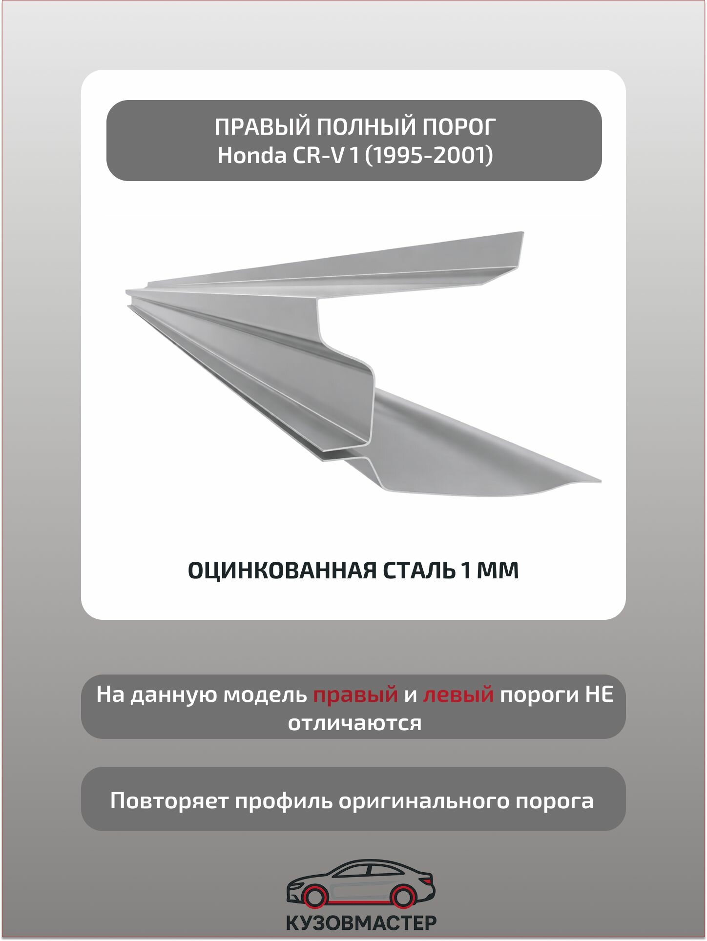 Кузовной порог правый Honda CR-V 1, Цинк, 1 мм, (полный профиль)