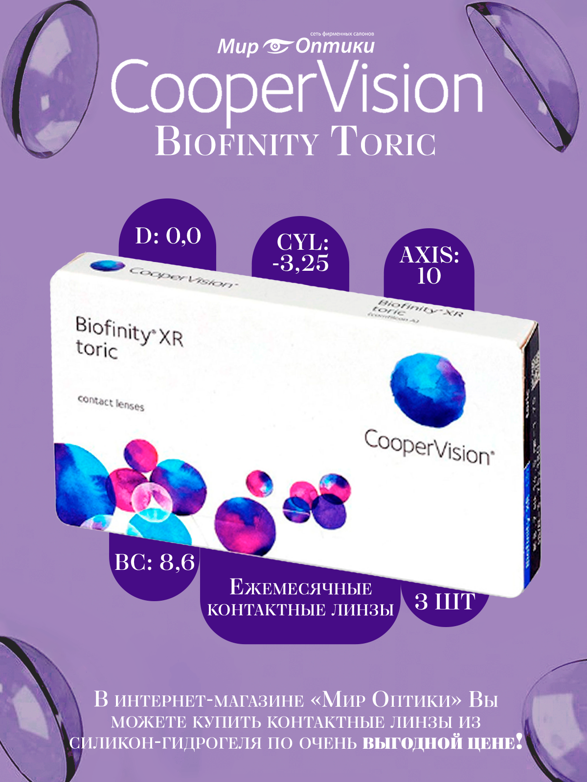 Контактные линзы Biofinity XR Toric, 3 линзы, D -0.0/ C-3.25/ 10, R 8.7 ежемесячные