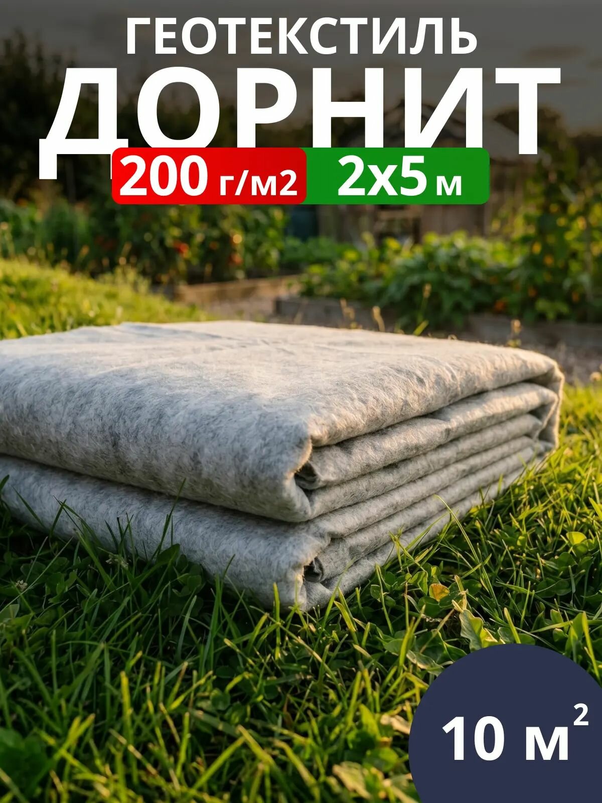 Геотекстиль дорнит 200 г/м2 (2х5) иглопробивной, нетканый для сада, дренажа, строительства геотекстиль дорнит иглопробивной нетканый геотекстиль для сада дренажа строительства