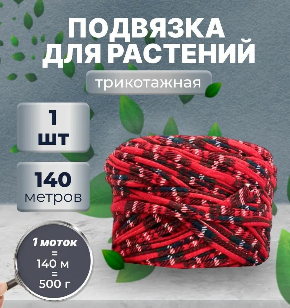 Подвязка для растений, шпагат для подвязки растений, трикотажный 500гр (140м) шпагат для подвязки веревка для растений садовый шпагат