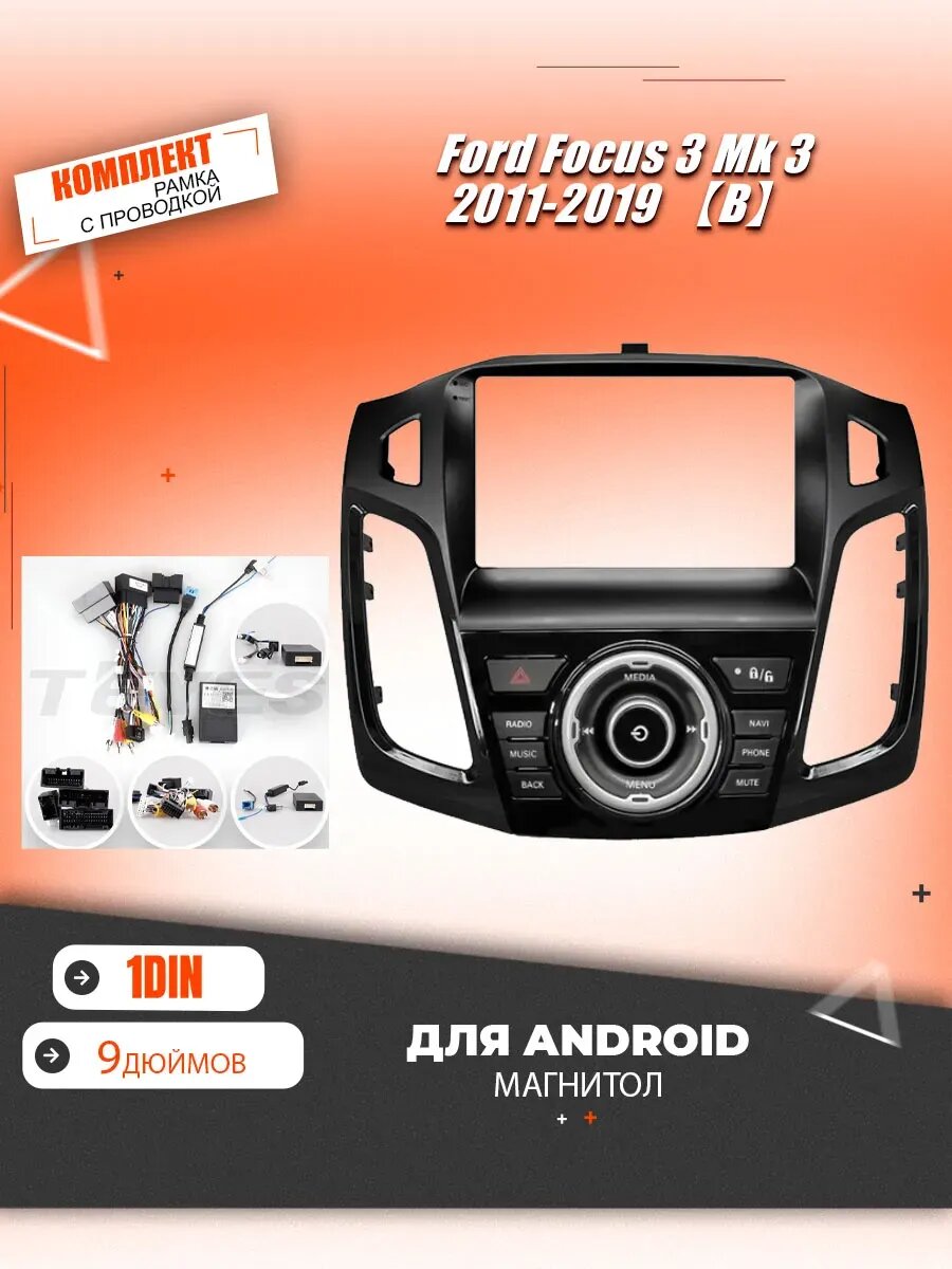 Переходная рамка Ford Focus 3 2011-2019 (9 дюймов)