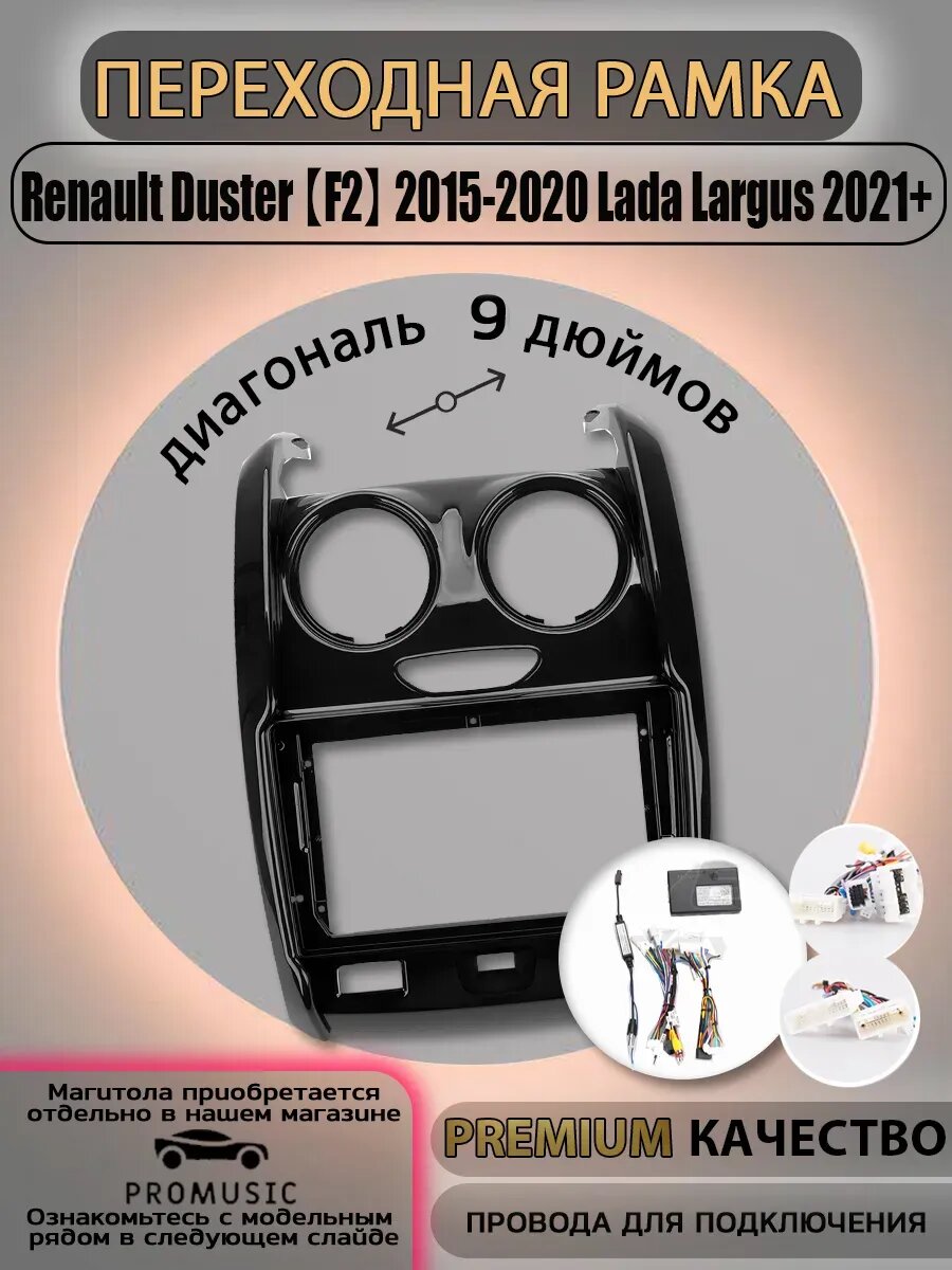 Переходная рамка Renault Duster 2015-2020 Lada Largus 2021+ / Рено Дастер 2015-2020, Лада Ларгус 2021+