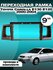Рамка Toyota Corolla E130 E120 2000-2004 / Тойота Королла Е130 Е120 2000-2004