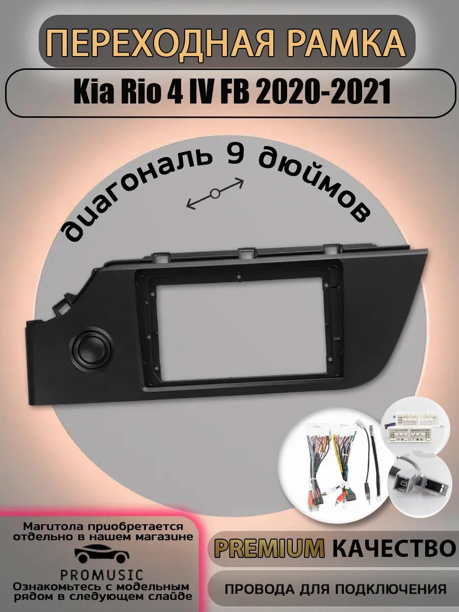 Переходная рамка Kia Rio 4 IV FB 2020-2021 / Киа Рио 4 2020-2021