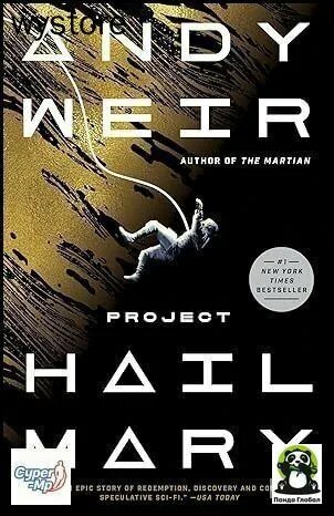 Project Hail Mary: A Novel by Andy Weir, Softcover, 384 pages, 350g — фото 1