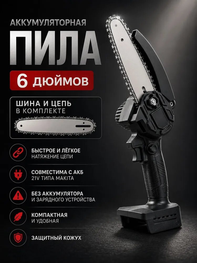 Пила аккумуляторная цепная, 6 дюймов, садовая, сучкорез аккумуляторный садовый мини