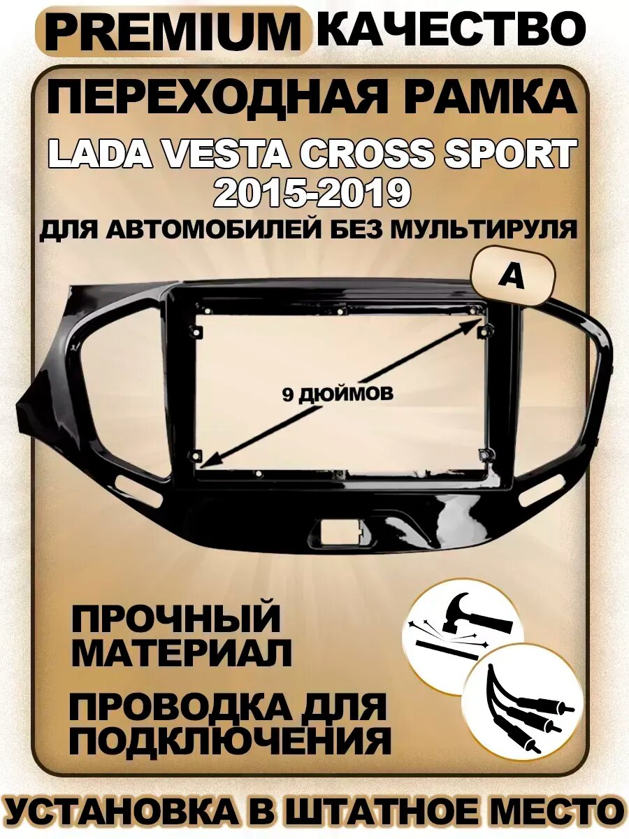Переходная рамка для магнитолы Lada Vesta 2015-2019