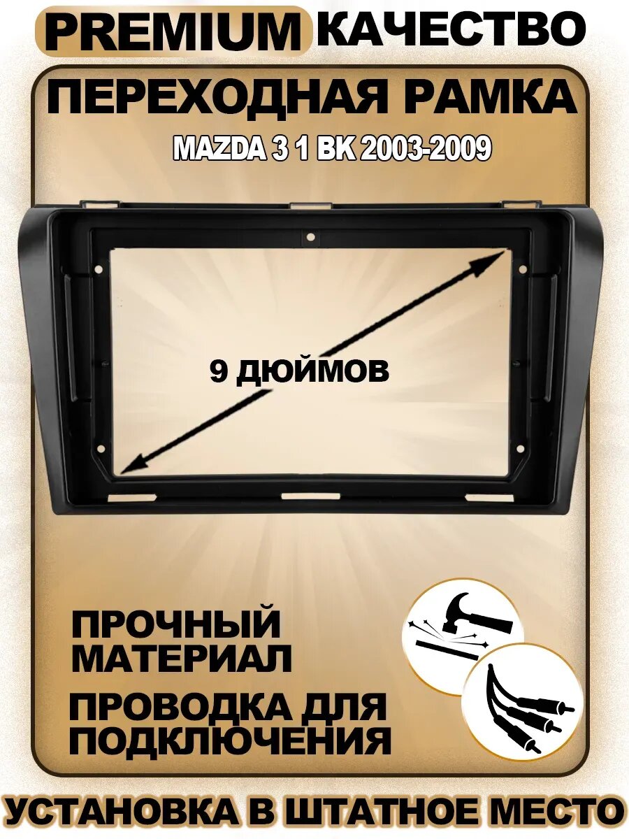 Переходная рамка для магнитолы Mazda 3 1 BK 2003-2009 / Мазда 3 1 БК 2003-2009