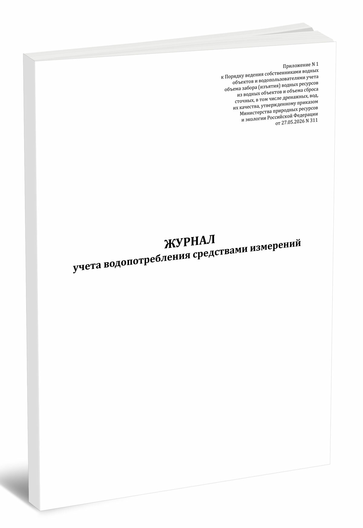Журнал учета водопотребления средствами измерений (Приказ Минприроды России от 27.05.2026 N 311 ) (60 страниц)