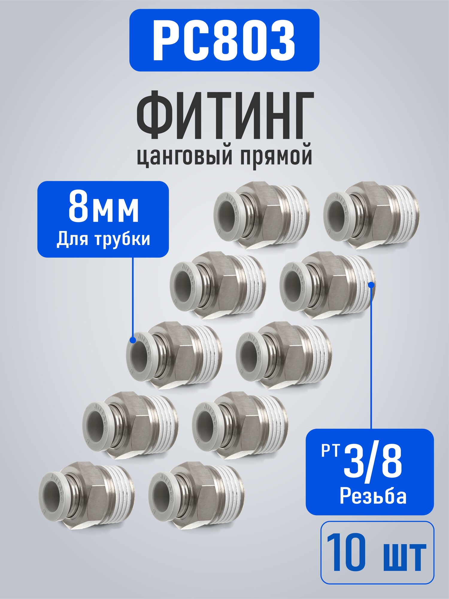 Штуцер цанговый прямой Airtac PC803, 3/8 под трубку 8 мм (уп. 10 шт)