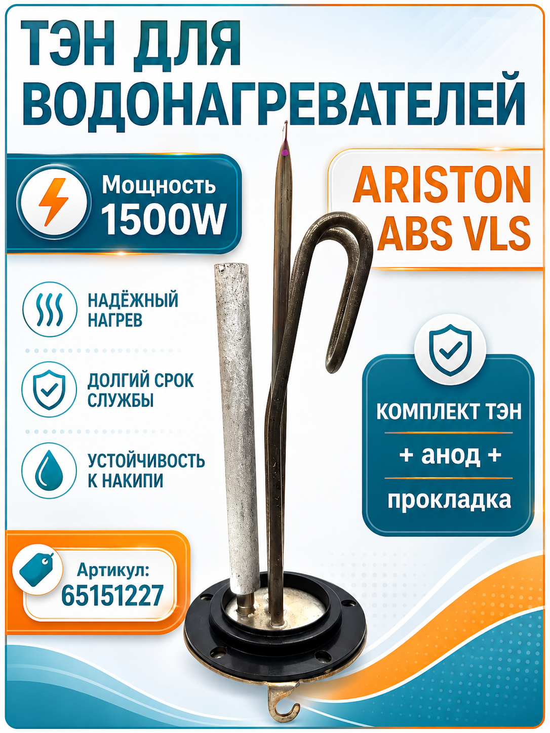 ТЭН 1500 Вт для водонагревателей Аристон ABS VLS 65151227 (комплект тэн + анод + прокладка)