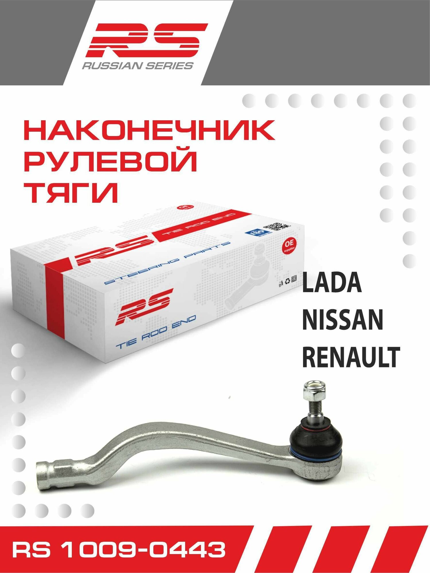 Наконечник рулевой тяги RS арт. RS 1009-0443 для DACIA LOGAN 04-15 Справа