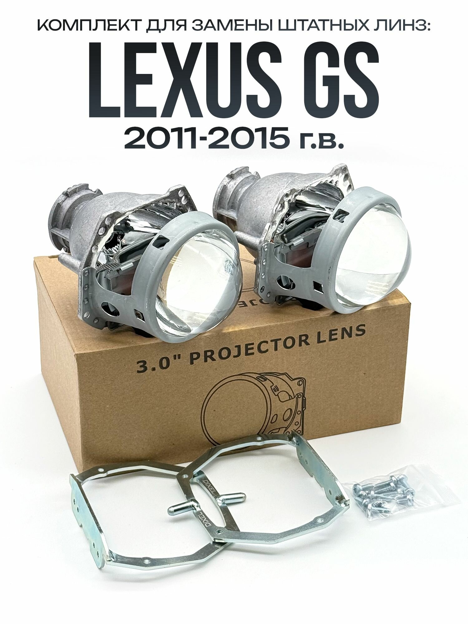 Ксеноновые линзы Hella3 D-series в адаптивные фары AFS Lexus GS 2011-2015 / Линзы ксенон Хелла3Р взамен штатных на Лексус GS адаптив