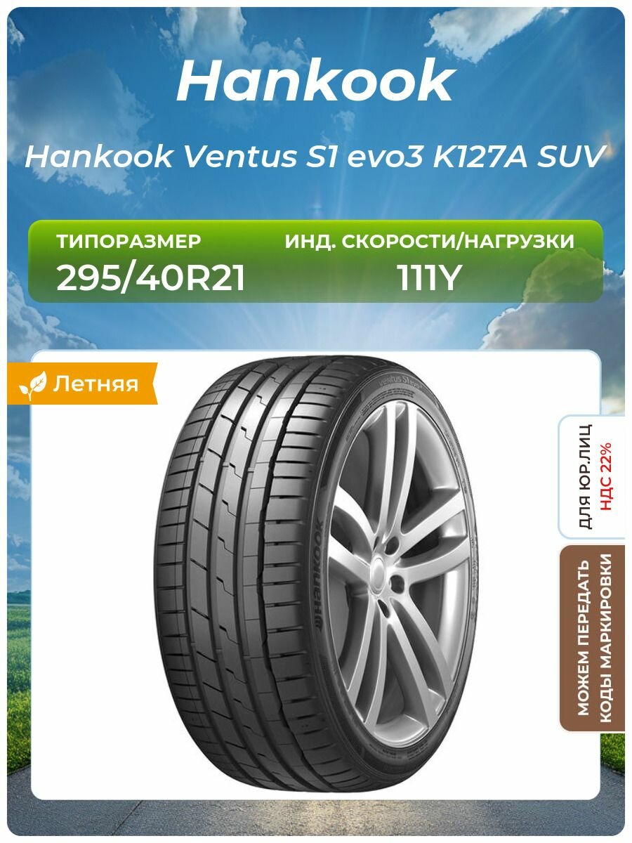 Шина Hankook Hankook Ventus S1 evo3 K127A SUV