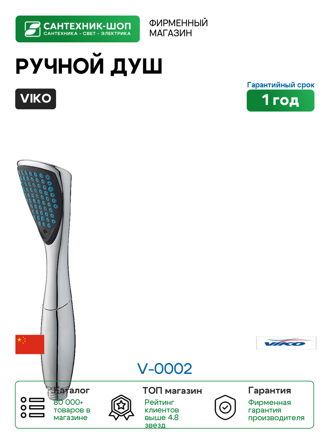 Ручной душ Viko V-0002 Хром