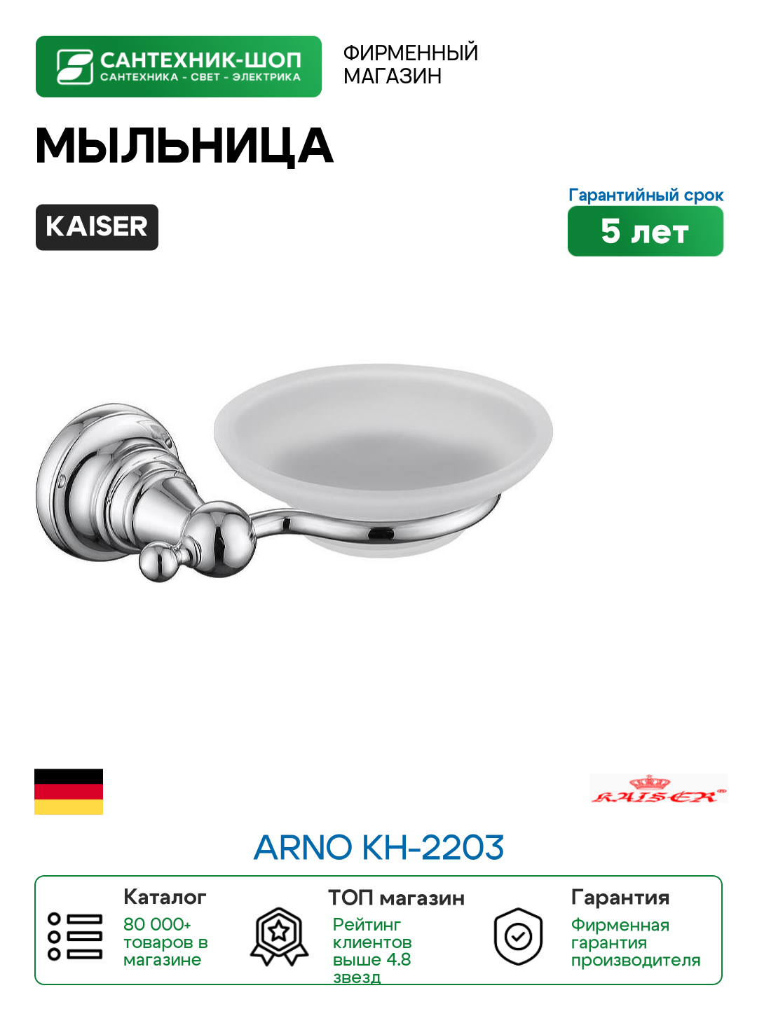 Мыльница Kaiser KH-2203 Хром