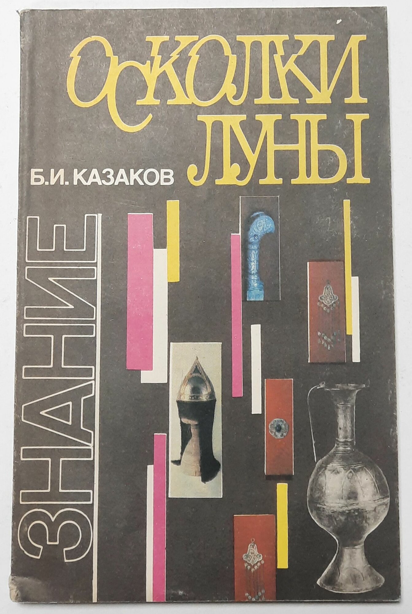 Осколки луны