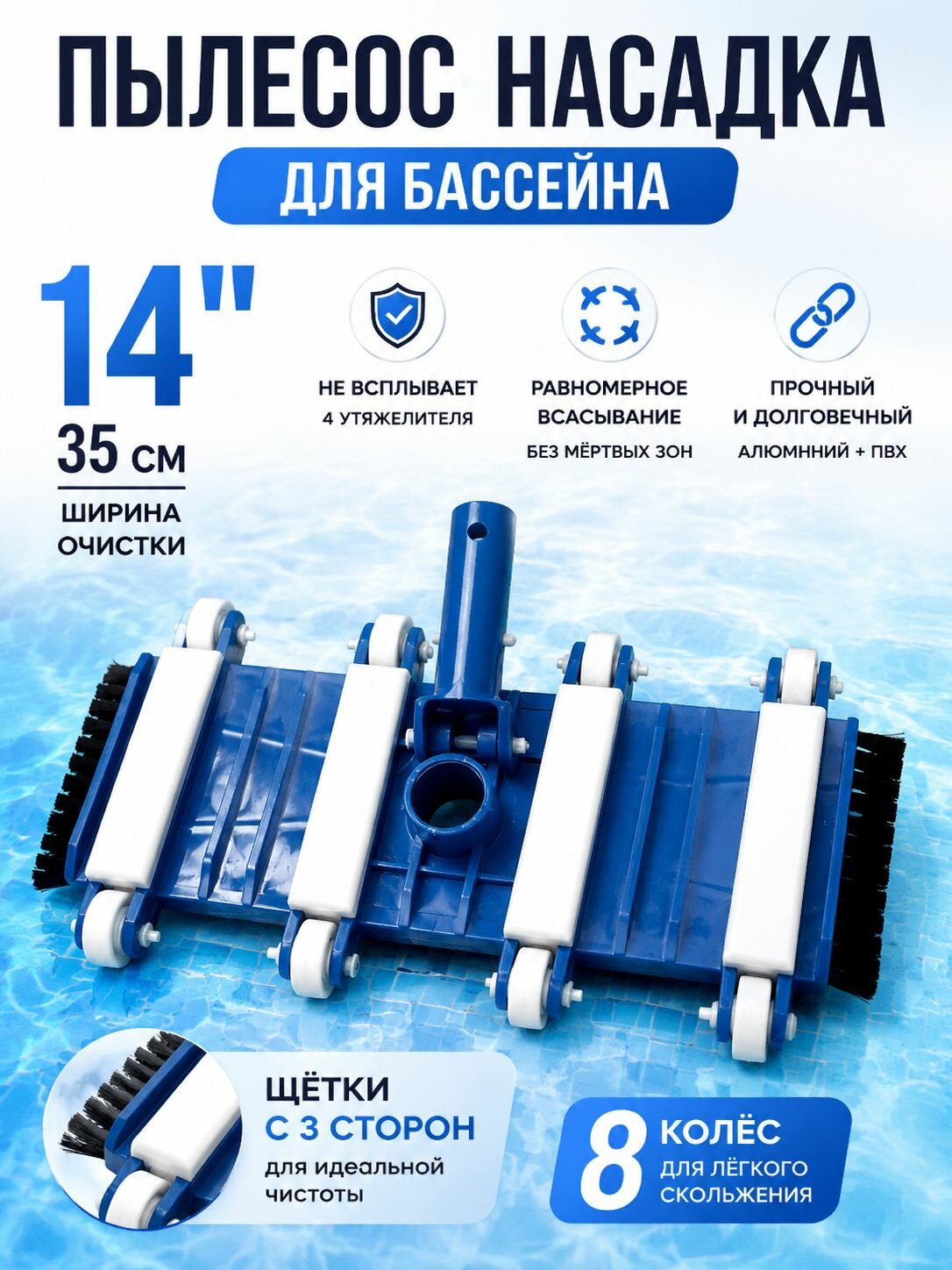 Щетка-пылесос для бассейна, 35см, 8 колёс, усиленная, утяжелённая, с щетками
