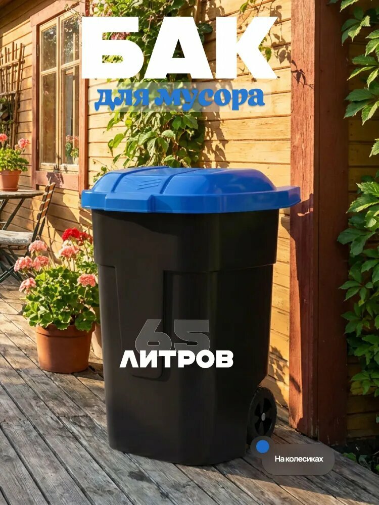 Бак для мусора 65 литров М4664