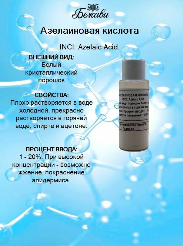 Азелаиновая кислота 10 гр.