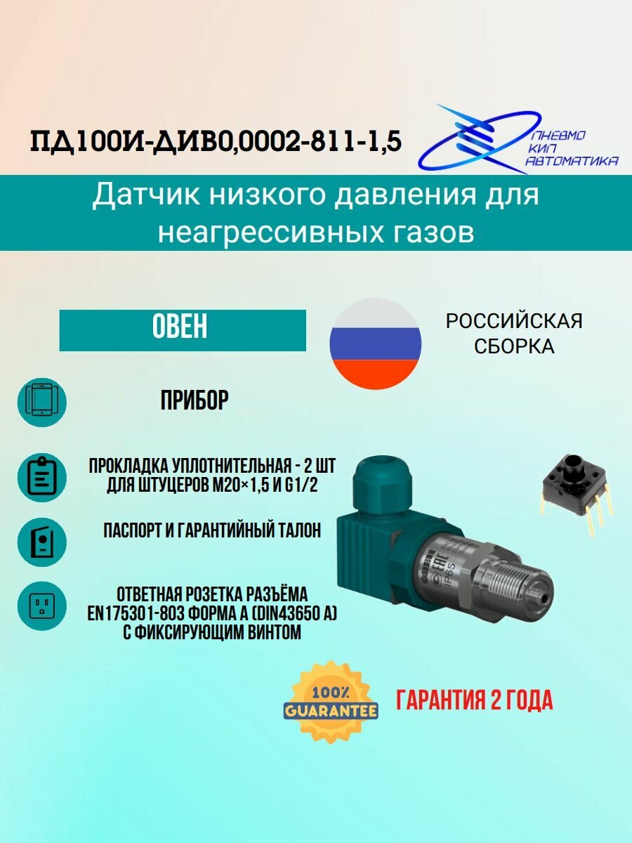 ПД100И-ДИВ0,0002-811-1,5 Датчик низкого давления для неагрессивных газов овен