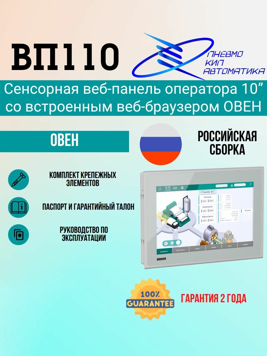 ВП110 Сенсорная веб-панель оператора 10 со встроенным веб-браузером овен